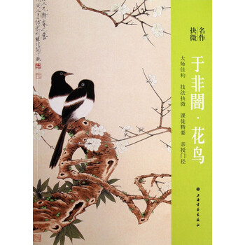 于非闇花鸟/名作抉微