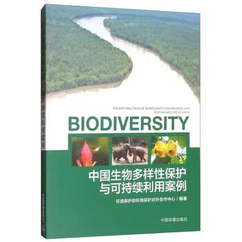 中国生物多样性保护与可持续利用案例