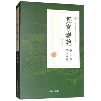 民国通俗小说典藏文库·冯玉奇卷：舞宫春艳（小红楼 春云疑雨）