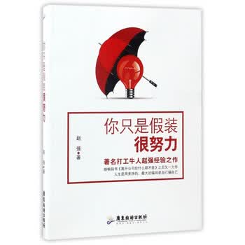 你只是假装很努力