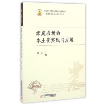 家庭农场的本土化实践与发展/中国现代农业治理研究丛书