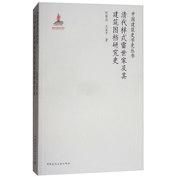 清代样式雷世家及其建筑图档研究史