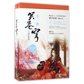 一生一世笑苍穹(3阴差阳错上下)