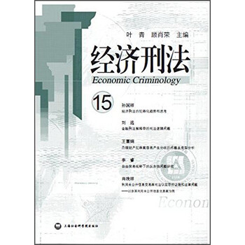 经济刑法（第十五辑）