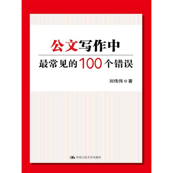 公文写作中最常见的100个错误
