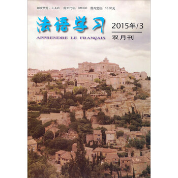 法语学习(2015年/3 双月刊)