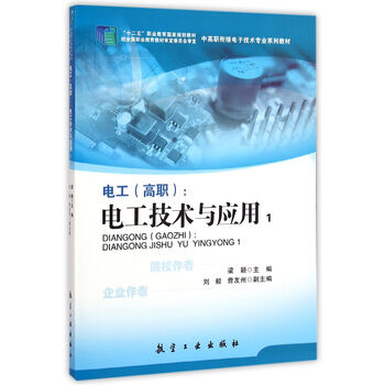 电工 高职：电工技术与应用1