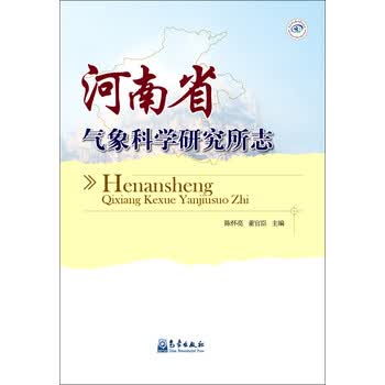 河南省气象科学研究所志9787502961237气象
