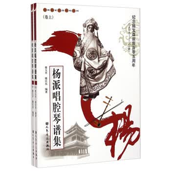 名派名家名段歌唱系列：杨派唱腔琴谱集（套装上下册）