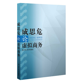 成思危论虚拟商务