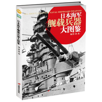{正版新书}~~海军舰载兵器大图鉴9787510709296