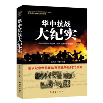 [正版新书]世纪反法西斯战争全纪实：华中抗战大纪实9787512635418团结