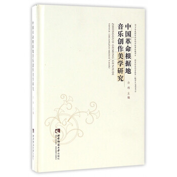 中国革命根据地音乐创作美学研究(精)