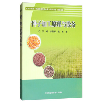 种子加工原理与设备