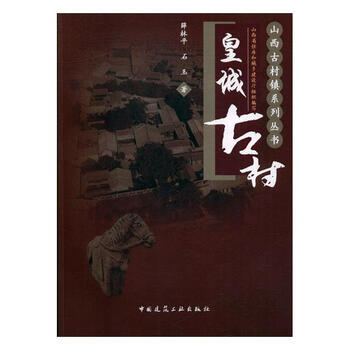 *古村 书籍 建筑 建筑史