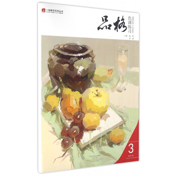 品格(色调练习3)/一线教学系列丛书