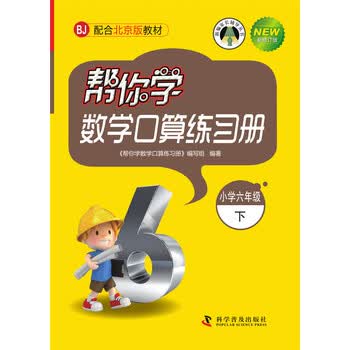 帮你学数学口算练习册（小学六年级下）配合北京版教材