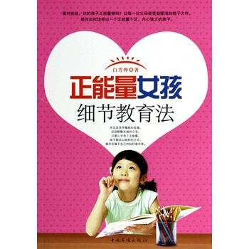 正能量女孩细节教育法