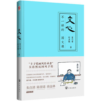 文心:不一样的国文课（夏丏尊、叶圣陶著）