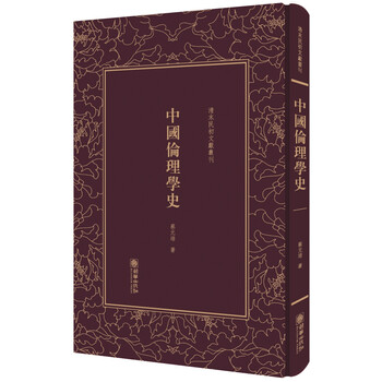 中国伦理学史（精）/清末民初文献丛刊