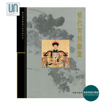 故宫博物院藏文物珍品全集14：清代宫廷绘画香港商务印书馆聂崇正9789620752063