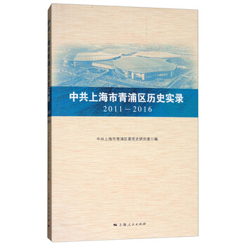 中共上海市青浦区历史实录 2011—2016