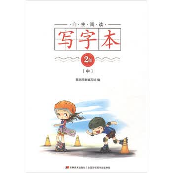自主阅读写字本·2阶（中）