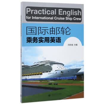 国际邮轮乘务实用英语(附光盘)