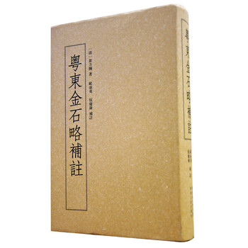 粤东金石略补注9787218070599