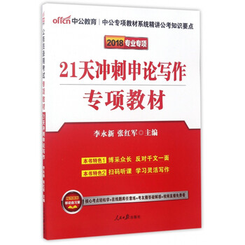 21天冲刺申论写作专项教材(2018专业专项)