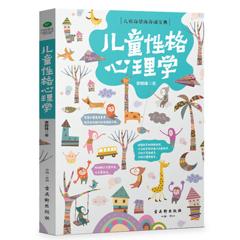 儿童性格心理学 