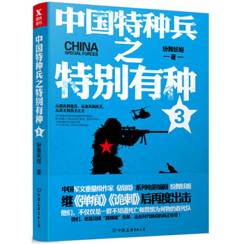 【京联正品】中国特种兵之特别有种.3纷舞妖姬9787505741720