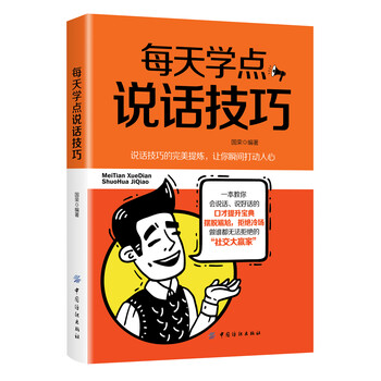 每天学点说话技巧
