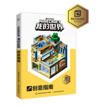 我的世界：创意指南