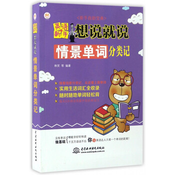 英语新手想说就说(情景单词分类记)/新手自助宝典