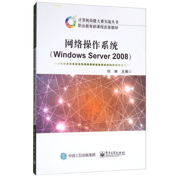 网络操作系统（Windows Server 2008）