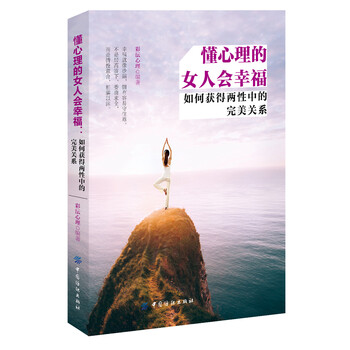 {正版新书}懂心理的女人会幸福9787518044825