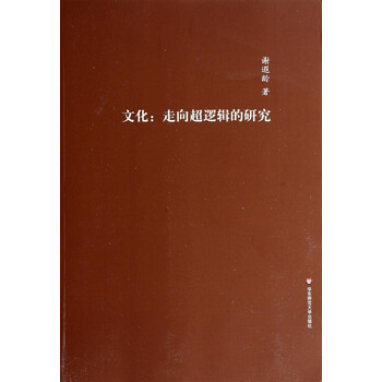 文化--走向超逻辑的研究