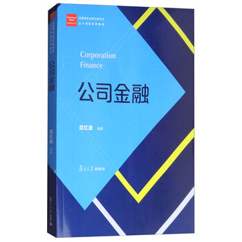 公司金融/经管类专业学位研究生主干课程系列教材