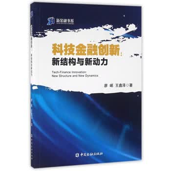 科技金融创新:新结构与新动力【中国金融出版社直属书店】