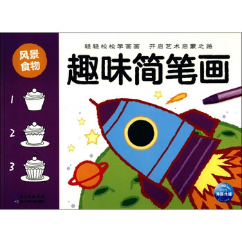 趣味简笔画(风景食物)
