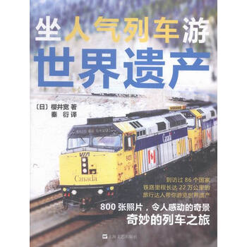 坐人气列车游遗产 旅游/地图 书籍