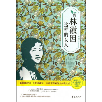做林徽因这样的女人