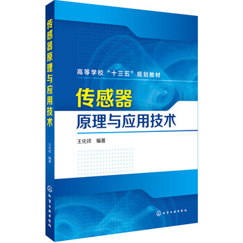 传感器原理与应用技术(王化祥）