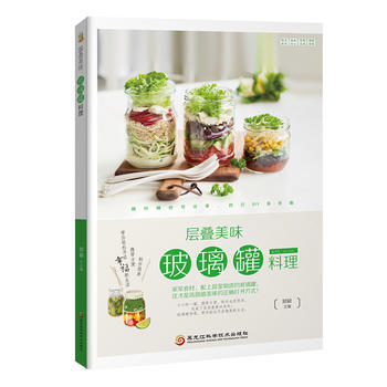层叠美味：玻璃罐料理 黑龙江科学技术出版社  新华书店正版图书 郑颖 9787538