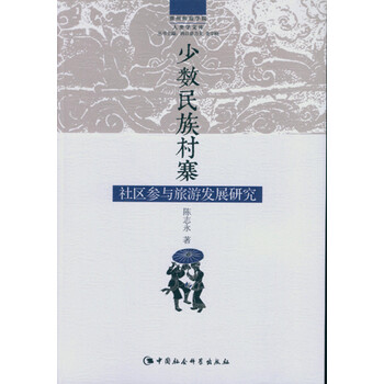 少数民族村寨社区参与旅游发展研究/贵州师范学院人类学文库