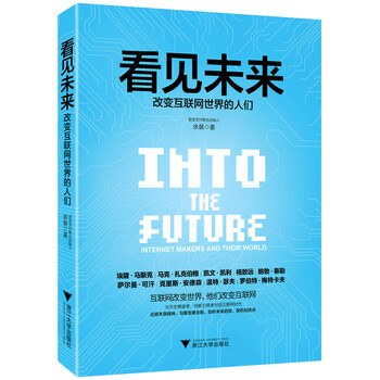 看见未来： 改变互联网世界的人们