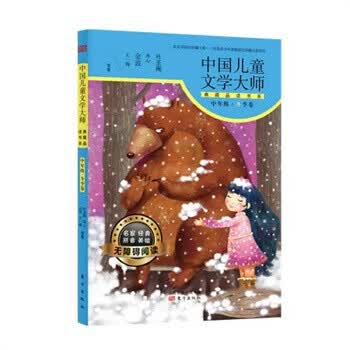 中国儿童文学大师典藏品读书系(中年级冬季卷)