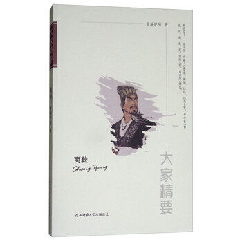 “大家精要”丛书：商鞅