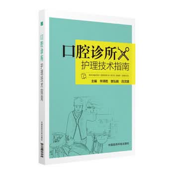  口腔诊所护理技术指南9787506797535